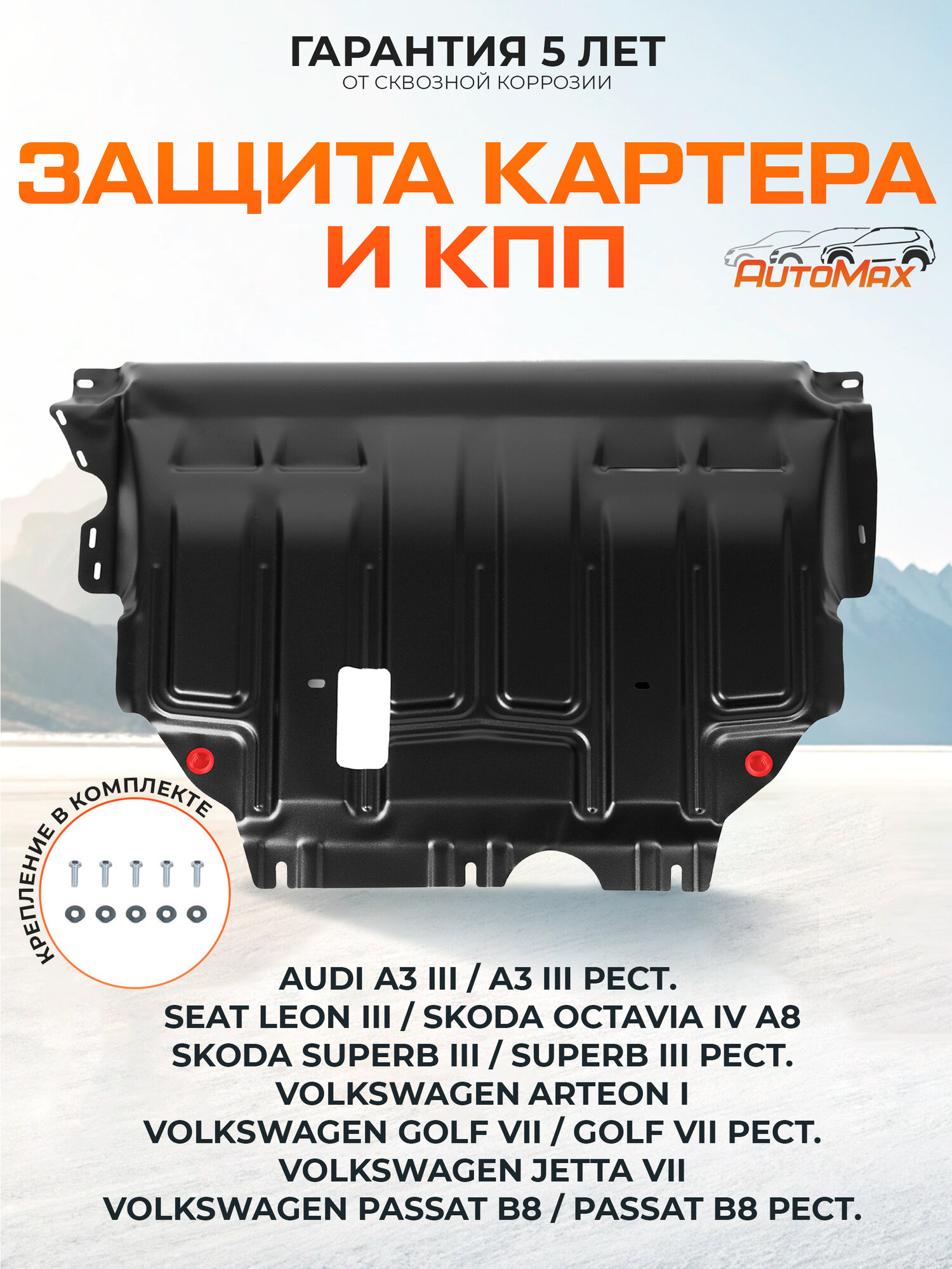 Защита картера и КПП AutoMax для Audi A3/Seat Leon/Skoda Octavia A8/Superb/VW Arteon/Golf/Jetta/Passat B8, AM.5128.2