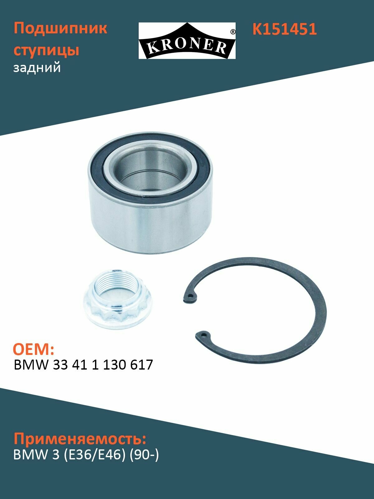 Подшипник ступицы задний комплект Kroner K151451 42x75x37 для BMW 3 (E36/E46) (90-)