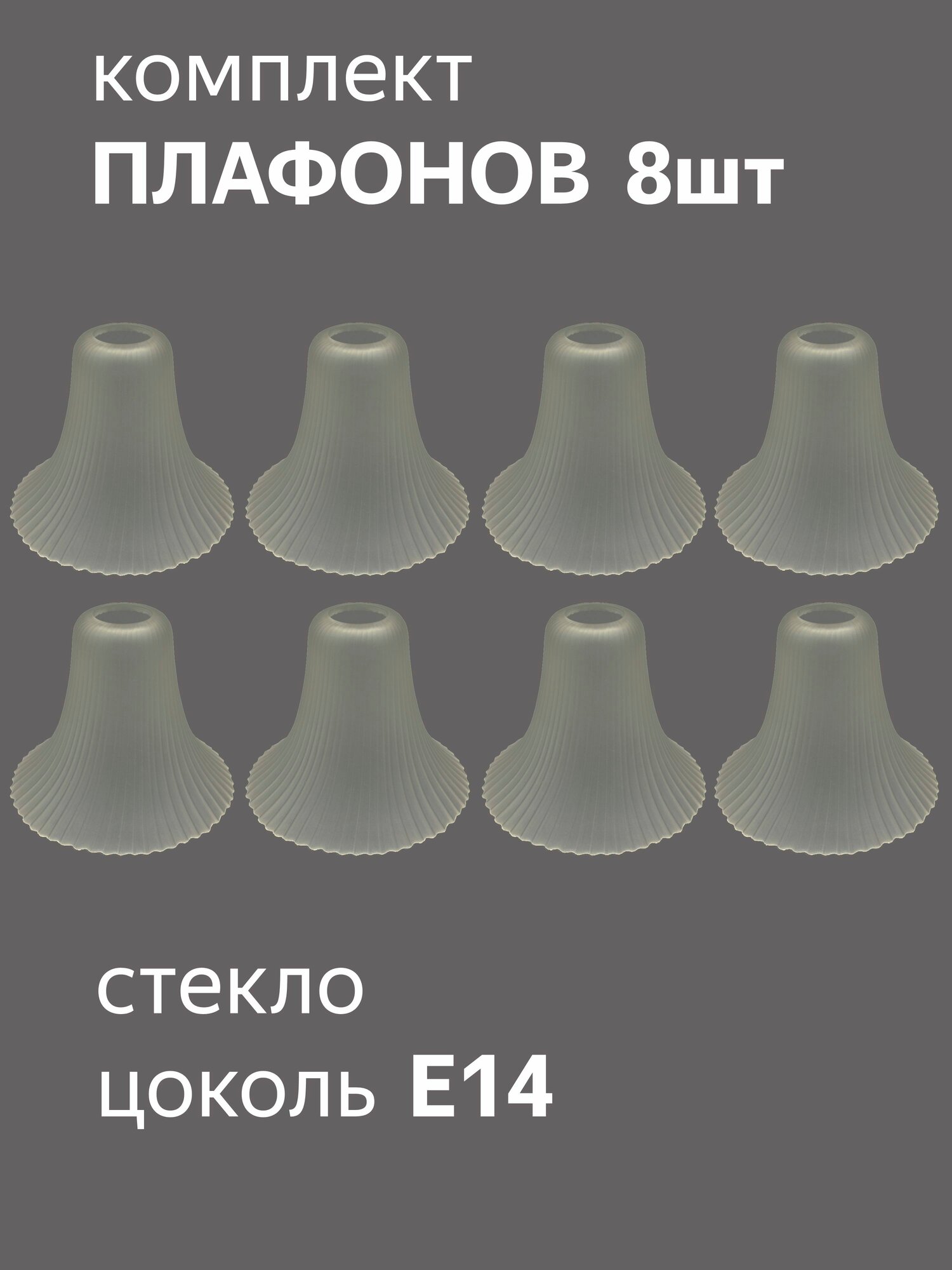 Комплект плафонов 8 шт Фиалка, Е14