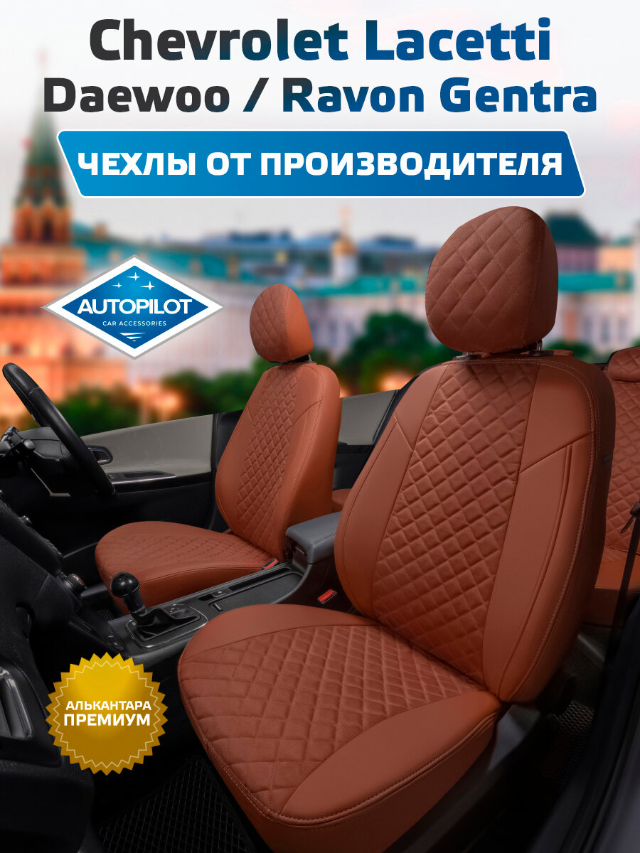 Комплект авточехлов "Автопилот" Chevrolet Lacetti / Daewoo Gentra / Ravon Gentra. Алькантара ромб (Коричневый + Коричневый)