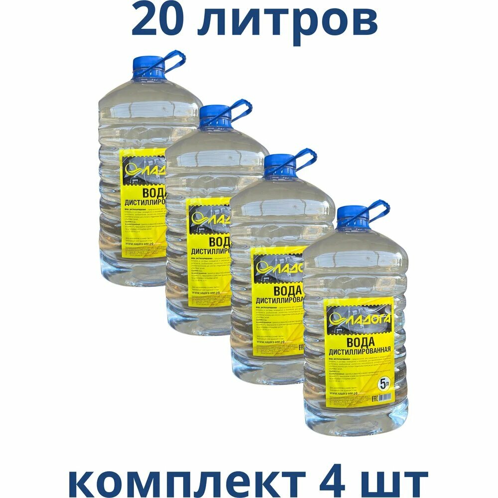 Вода дистиллированная ладога 5л, 5 кг. упак 4 шт. LAH_VD_5, является прозрачной, различных областях