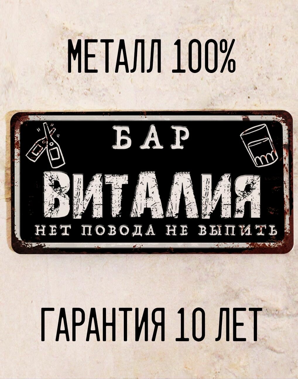 Табличка для бара с именем Виталий, именной подарок другу, металл, 15х30 см.