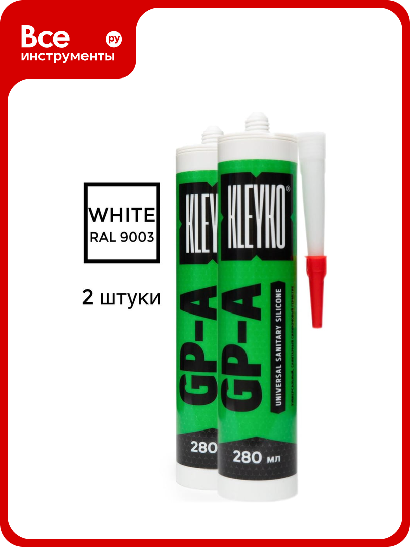 Универсальный санитарный силиконовый однокомпонентный герметик KLEYKO GP-A 280 мл белый (2 шт) GP-A-W K2 GP-A-W K2 для соединения труб и трубопроводов