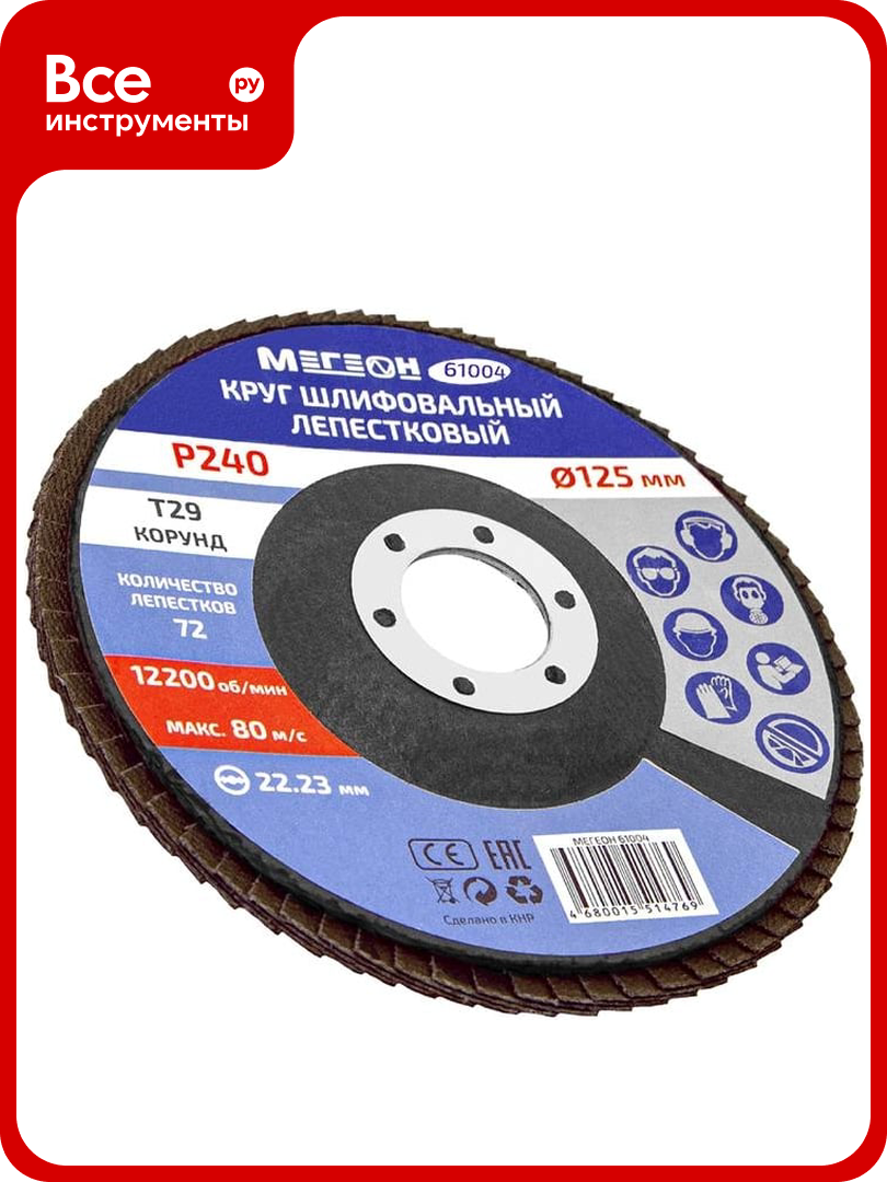 Круг шлифовальный лепестковый (125х22.2 мм, P240, КЛТ2) 61004 мегеон к0000038841 универсальный для металла и дерева