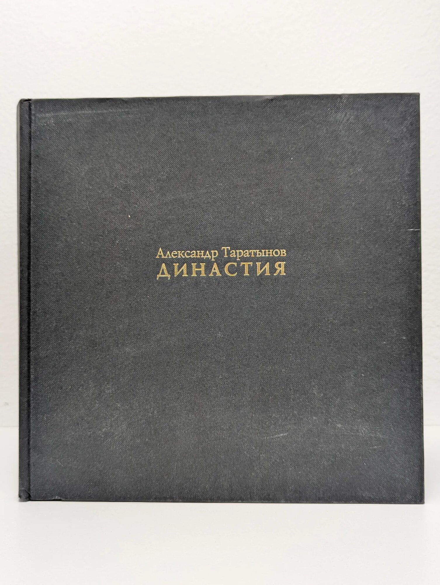 Александр Таратынов. Династия Таратынов Александр Михайлович 2012