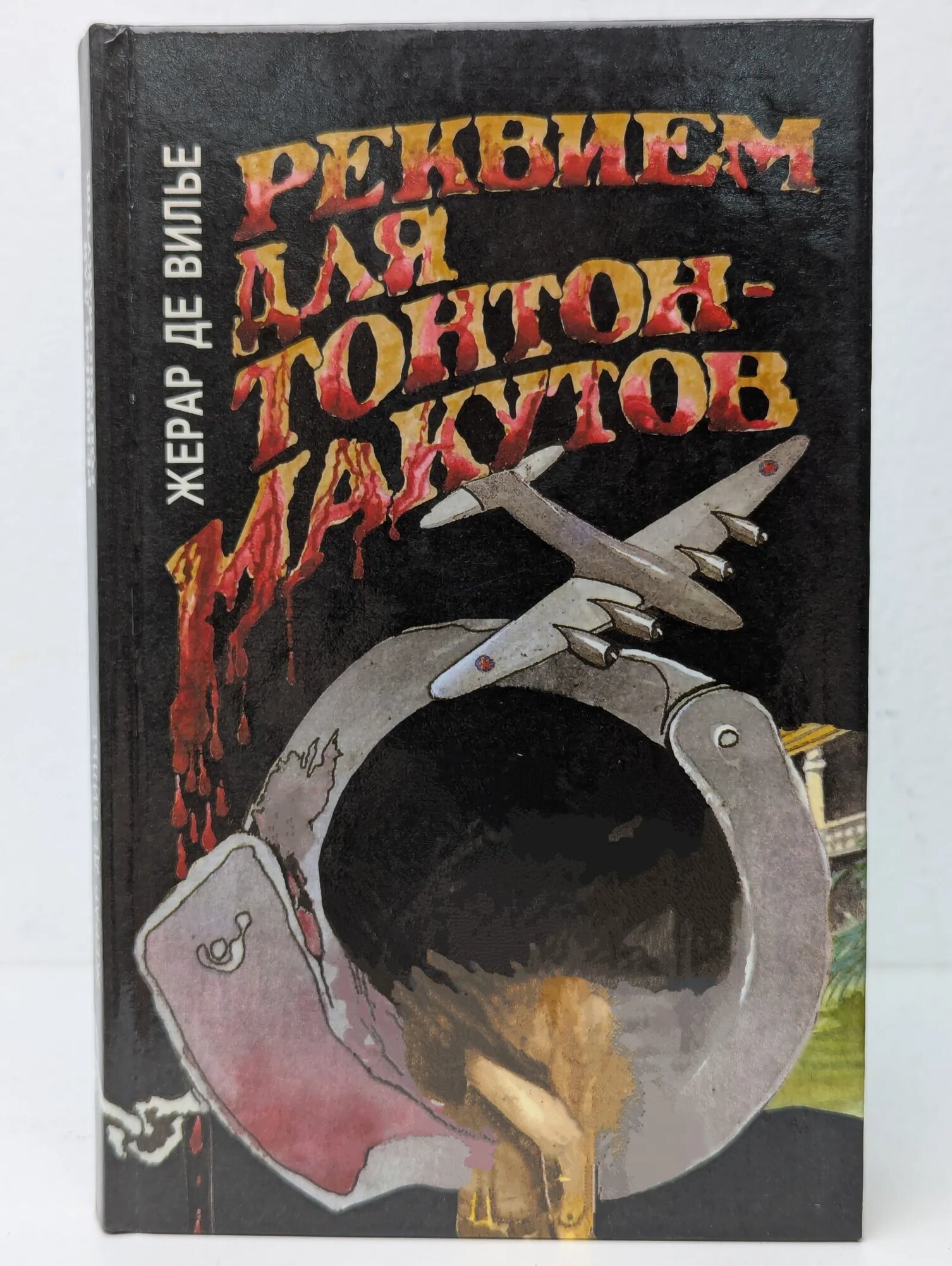 Реквием для Тонтон-макутов де Вилье Жерар 1993