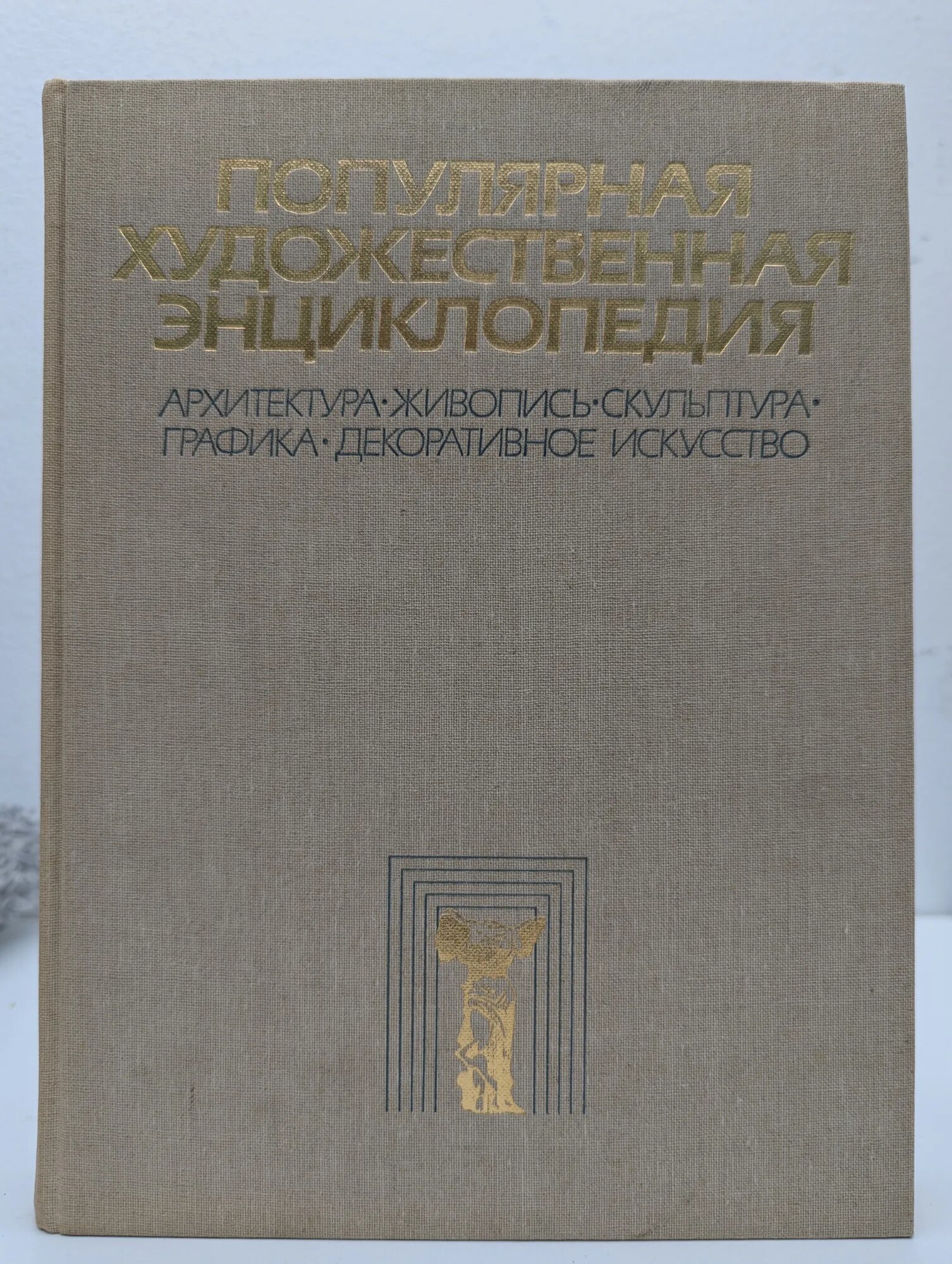 Популярная художественная энциклопедия. Книга 2. М - Я Полевой В. М. (ред.) 1986