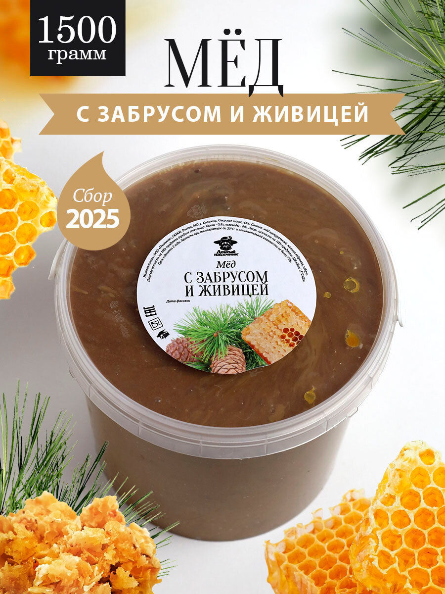 Мед с забрусом и живицей 1500 г, для иммунитета, полезный подарок