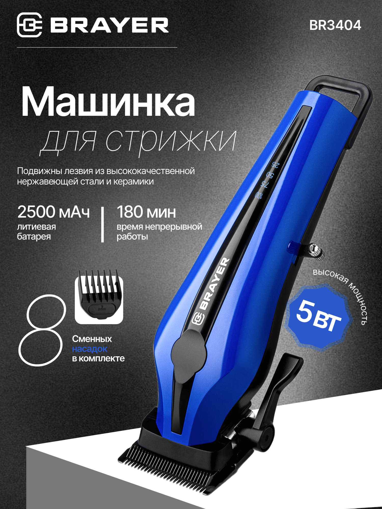 Триммер, машинка для стрижки волос, бороды BRAYER BR3404, 5Вт, 8 насадок (1,5, 3 , 4,5, 6, 9, 12, 16, 19 мм), цвет синий