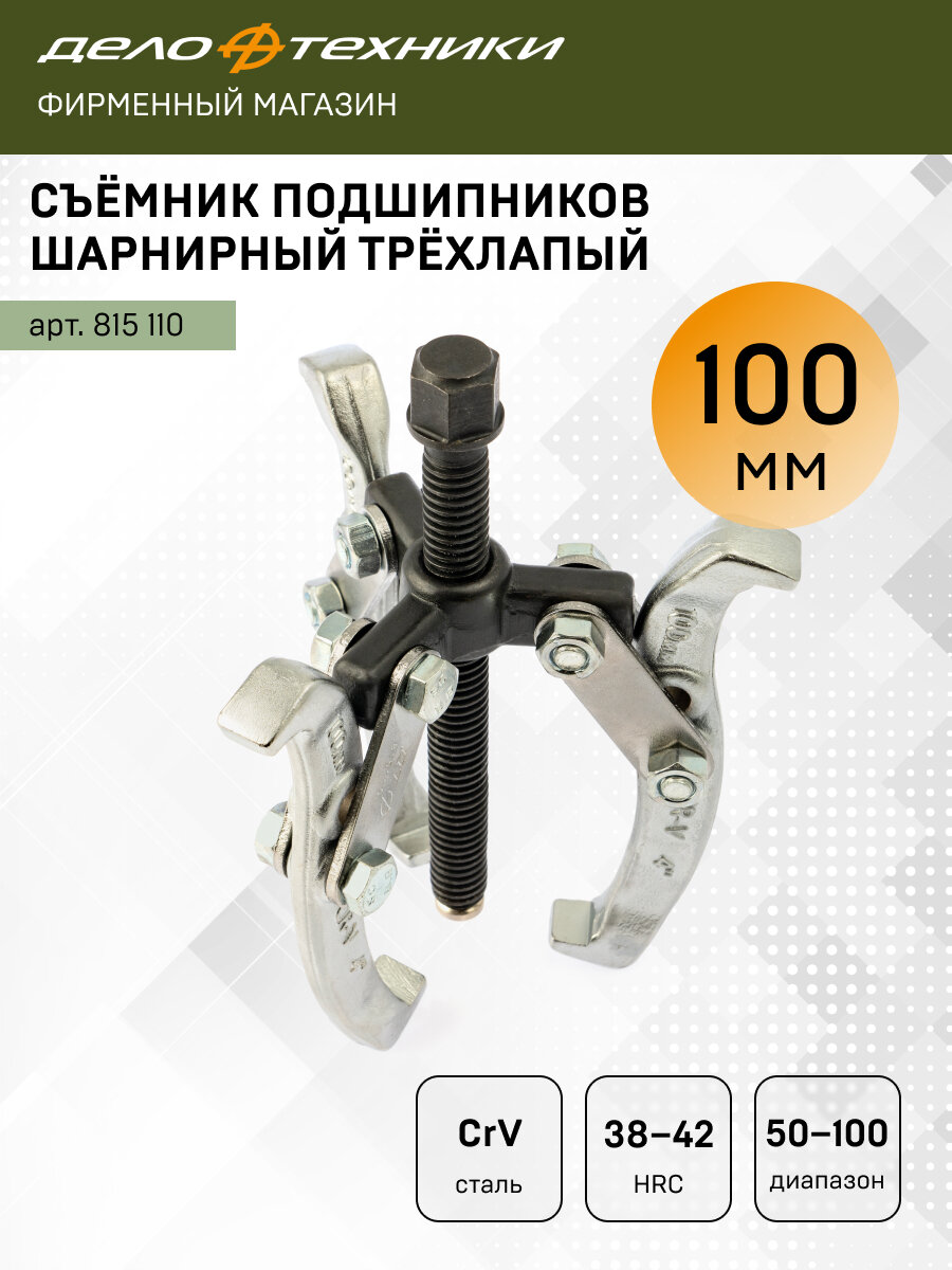 Съемник подшипников шарнирный трехлапый 100 мм, Дело Техники, 815110