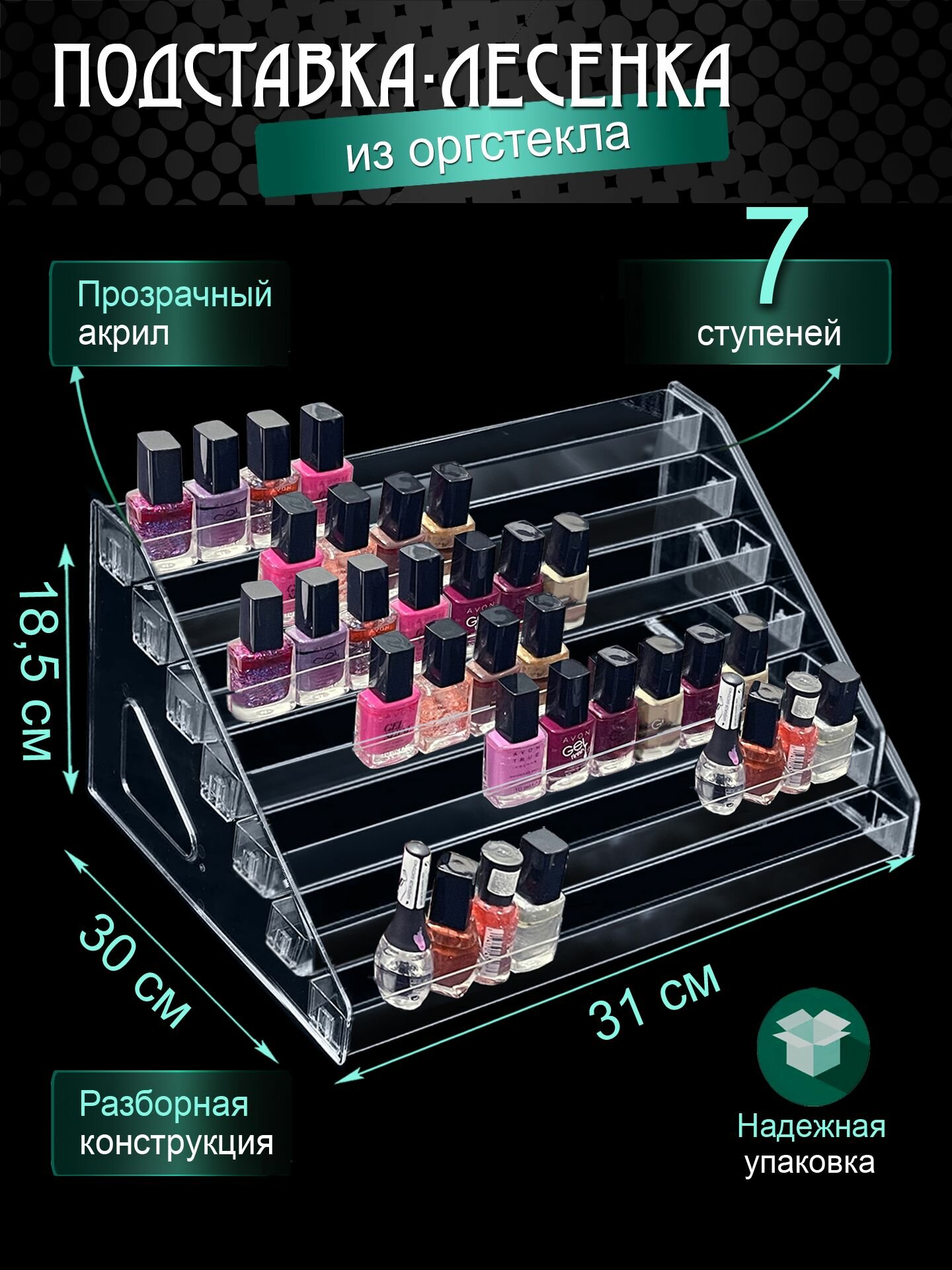 Подставка для лаков для ногтей - горка 7 ярусов из оргстекла (акрила) / Ступеньки семиярусная прозрачная полочка из акрила для лаков