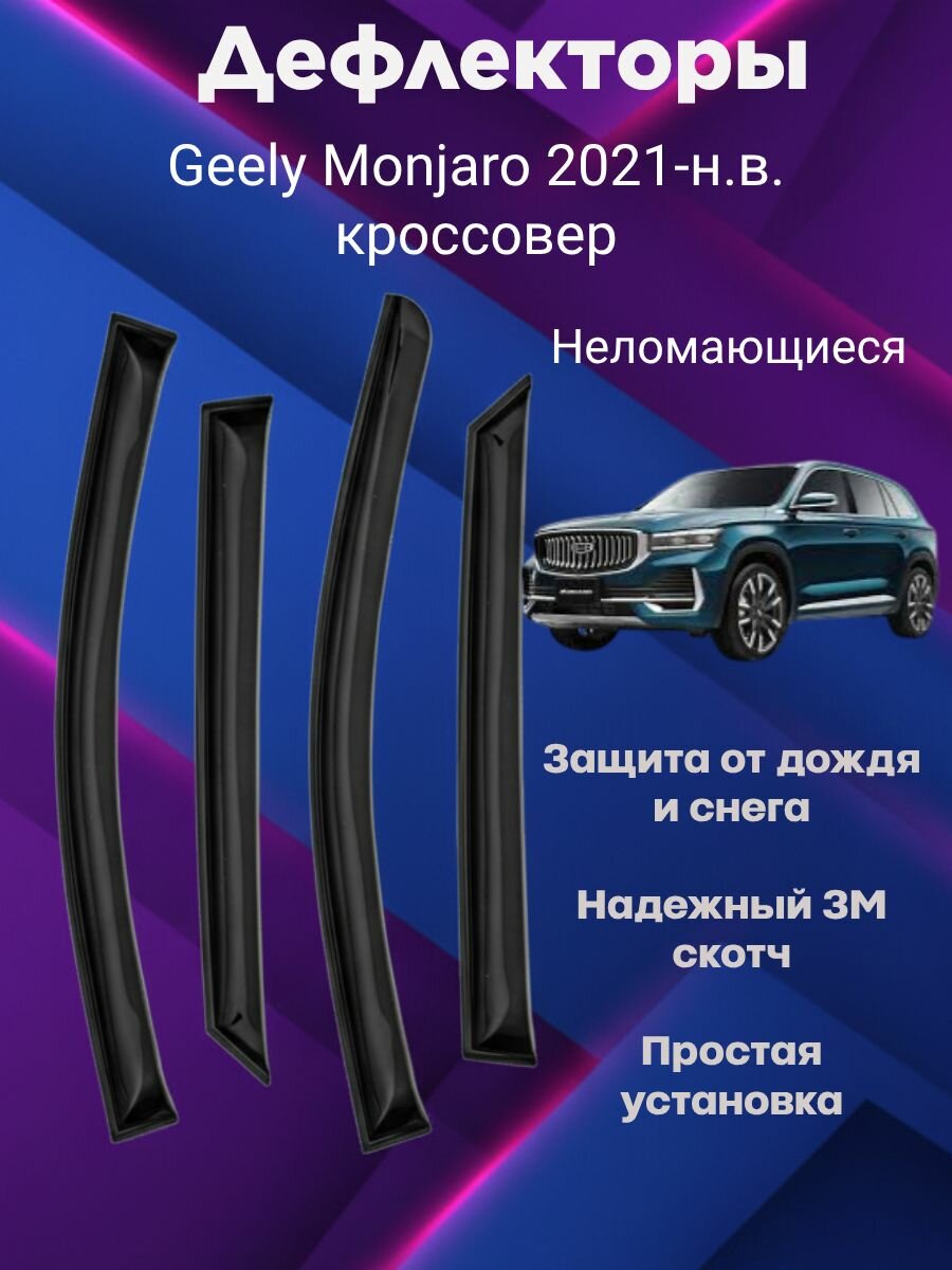 Дефлекторы боковых окон Geely Monjaro 2021-н. в. кроссовер Ветровики окон Джили Монджаро
