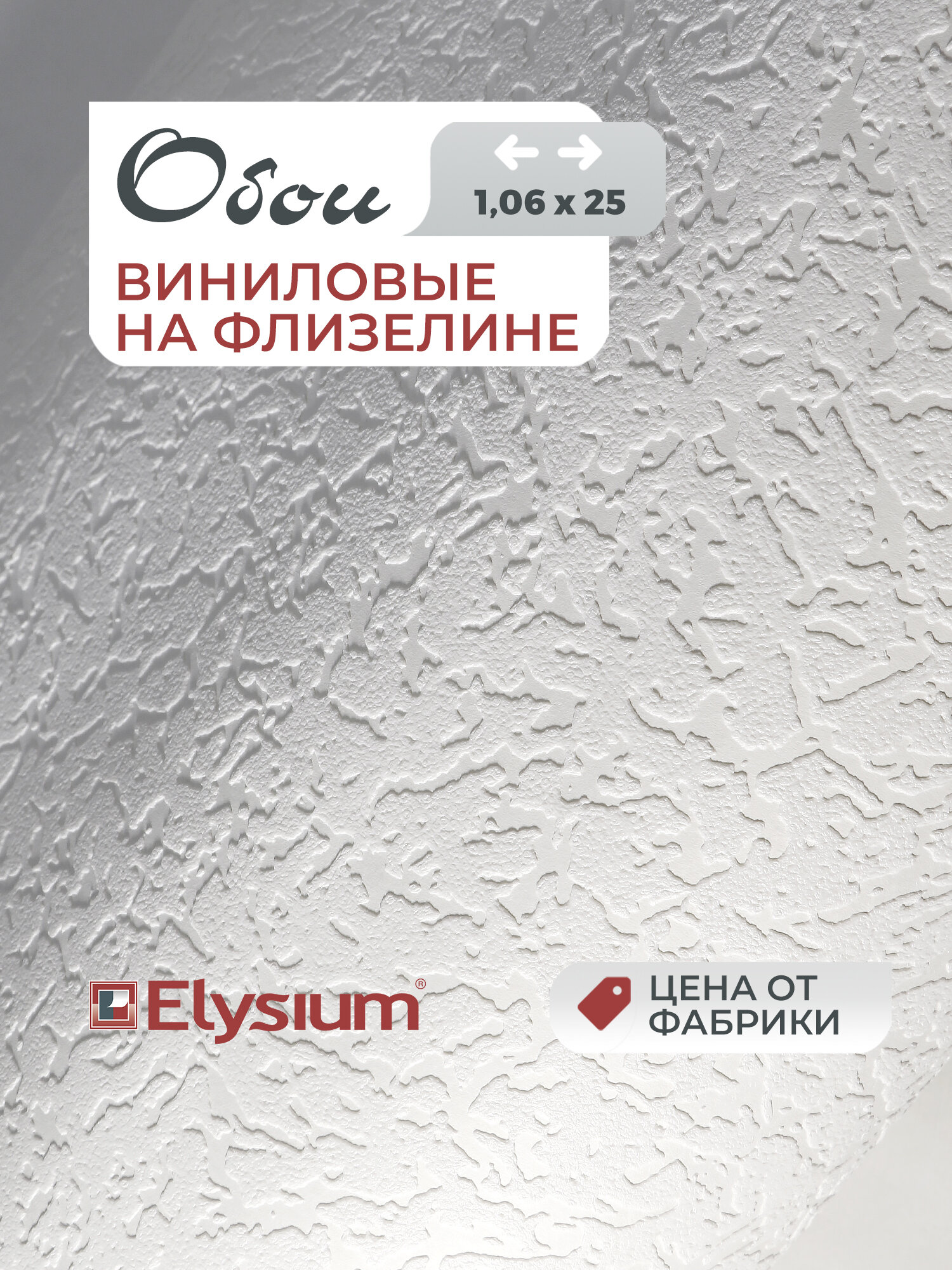 Обои Elysium виниловые на флизилине рельефные моющиеся под покраску 1,06х26,05 м Шпалеры Е54811-26
