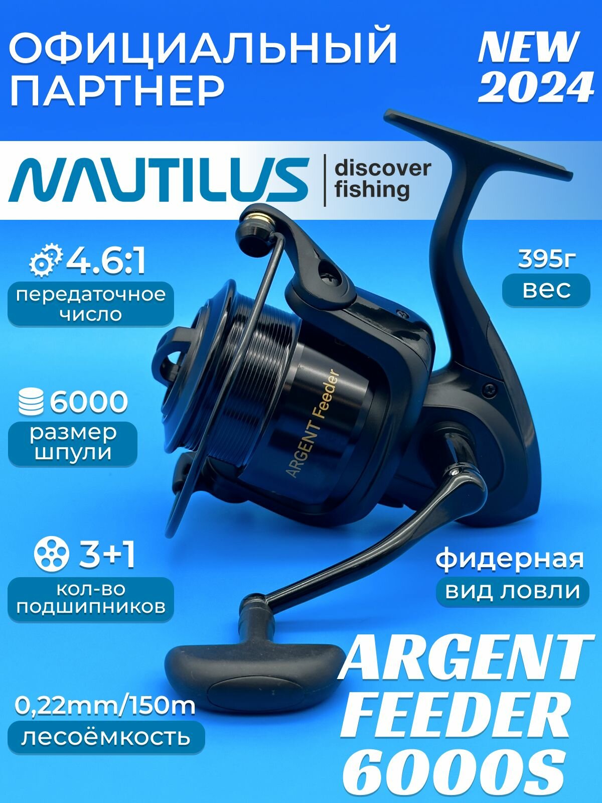 Катушка фидерная Nautilus Argent Feeder 6000S