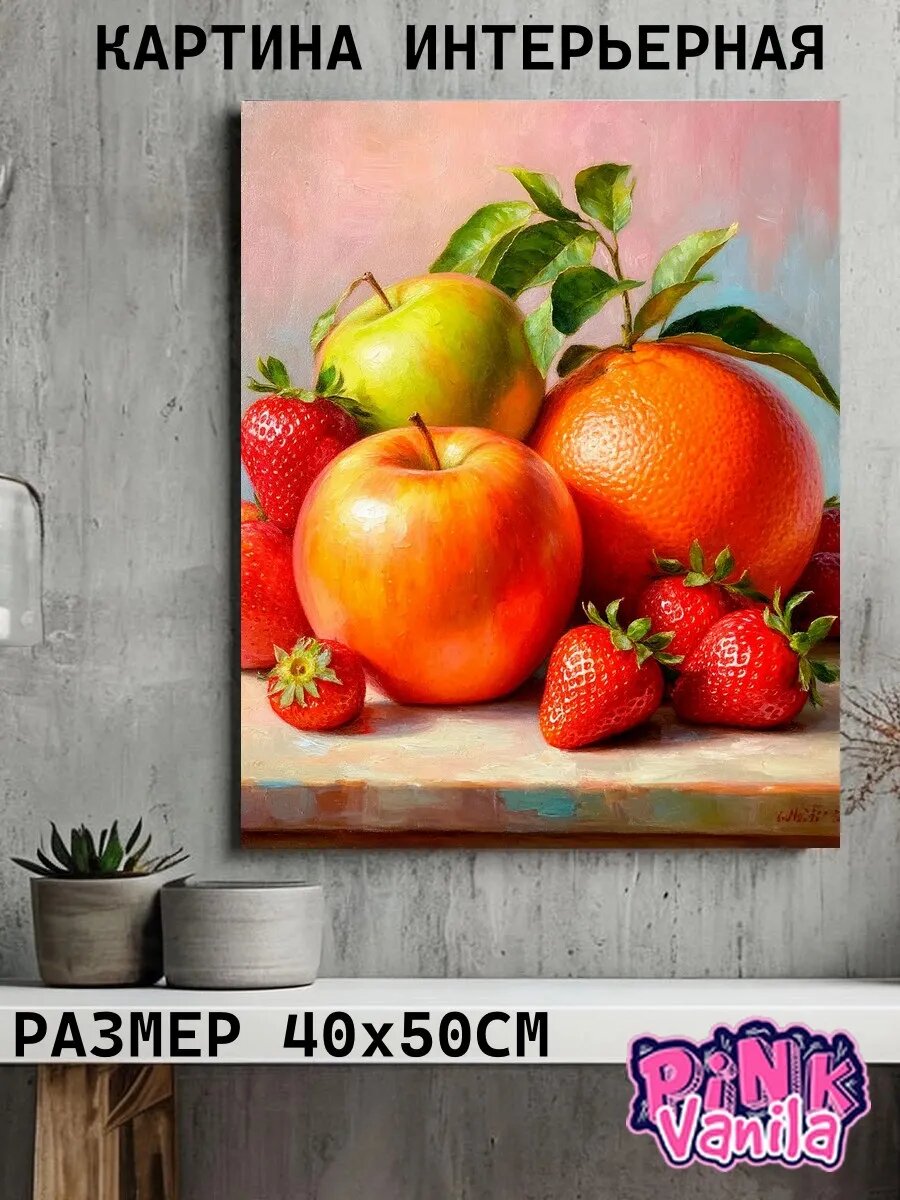 Картина, Постер на кухню, Натюрморт с фруктами 40х50 см на холсте