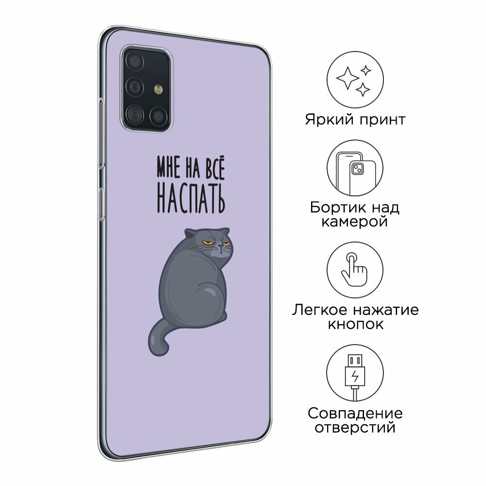 Чехол на Samsung Galaxy A51 / Самсунг Гэлакси А51 с принтом "Ну и наспать" — фото 1