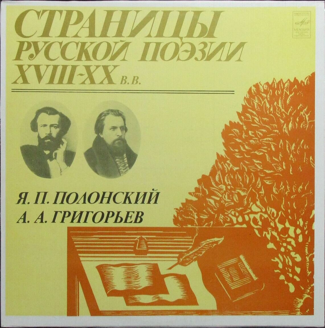 Виниловая пластинка Страницы русской поэзии XVIII-XX в. в. Полонский Я. П, Григорьев А. А.