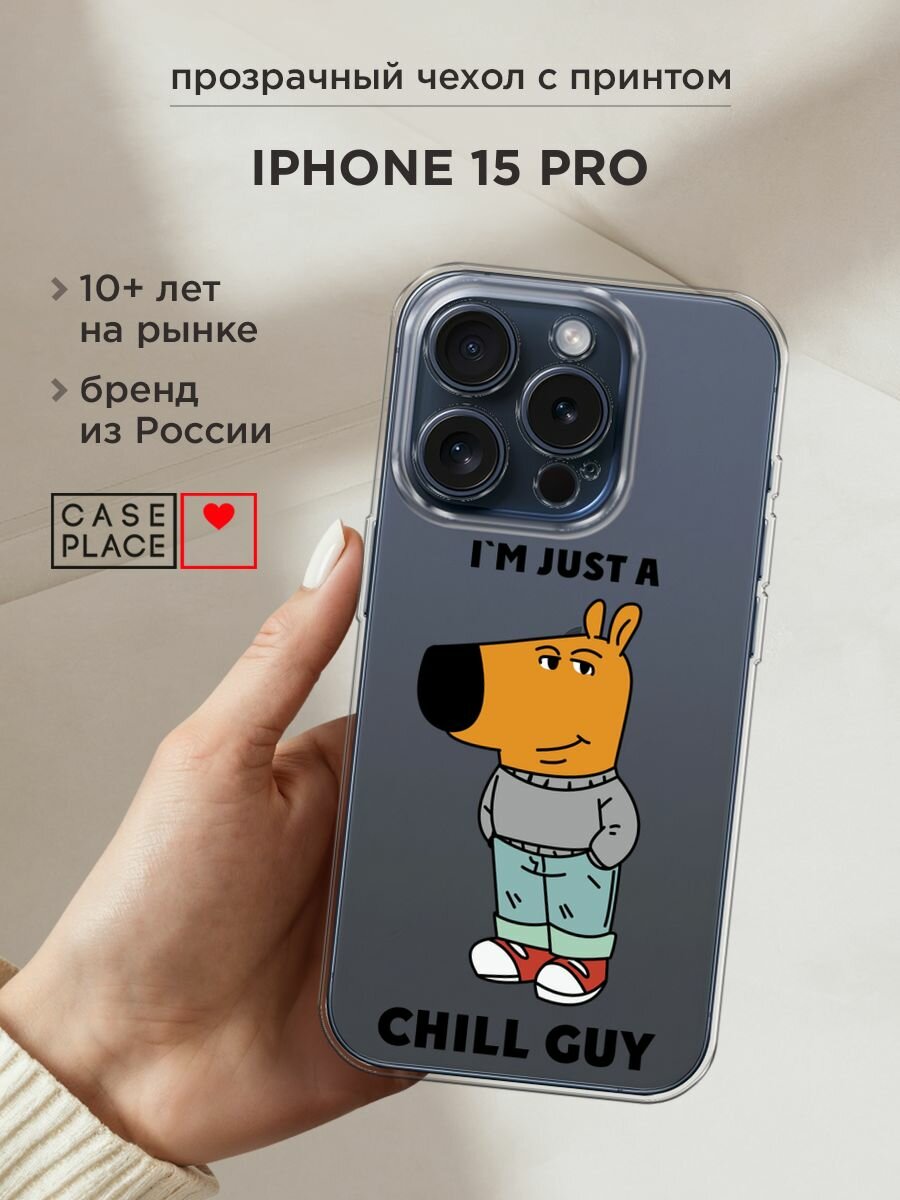 Чехол на Apple iPhone 15 Pro / Айфон 15 Про с принтом "Just a chill guy 1 - 14 февраля", прозрачный