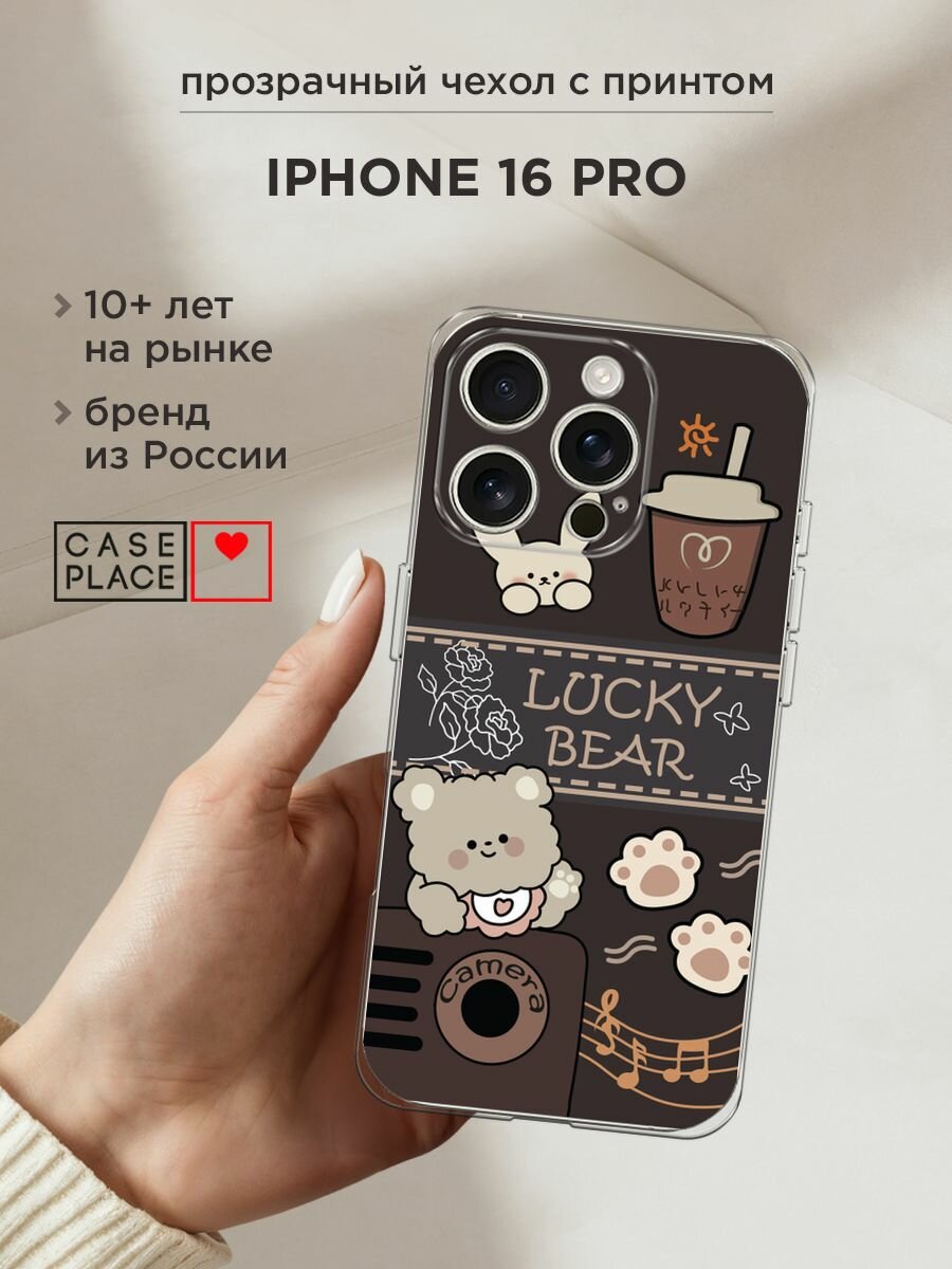 Чехол на Apple iPhone 16 Pro / Айфон 16 Про с принтом "Lucky bear coffee 1"