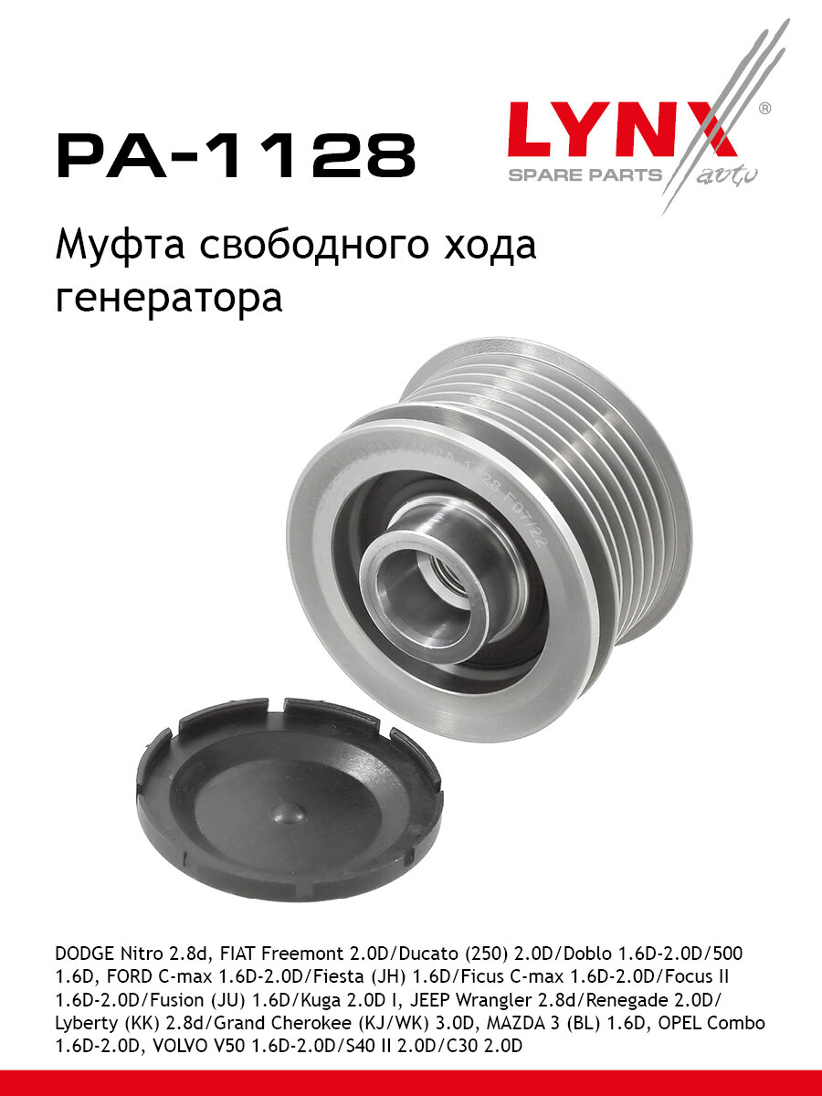 Обгонная муфта шкива генератора для FORD FOCUS, KUGA, C-MAX / OPEL COMBO / LYNXauto PA-1128