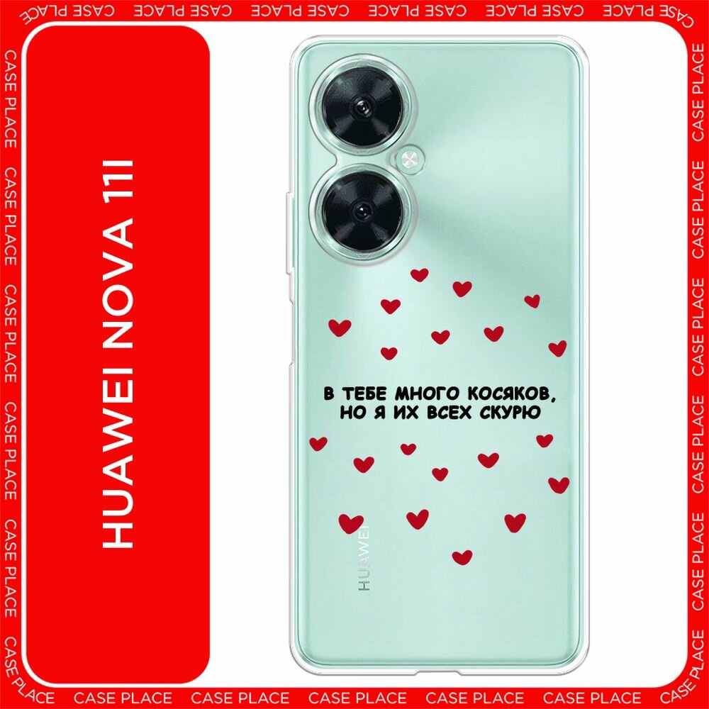 Чехол на Huawei Nova 11i / Хуавей Нова 11i с принтом "Косяки 1 - 14 февраля", прозрачный