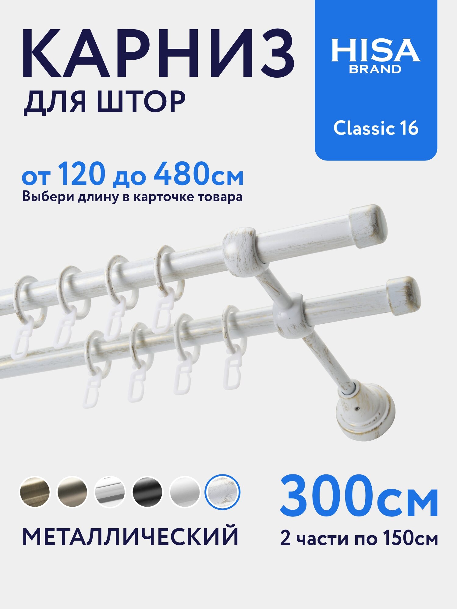 Карниз для штор двухрядный 300 см с кольцами на 2 ряда / гардина для штор, белое золото