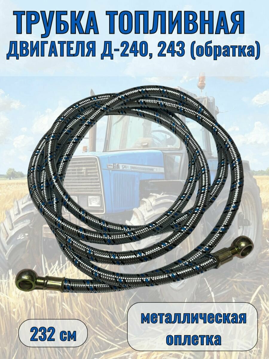 Трубка топливного бака (обратка) 70-1104180 в металлической оплетке (длина 232 см)