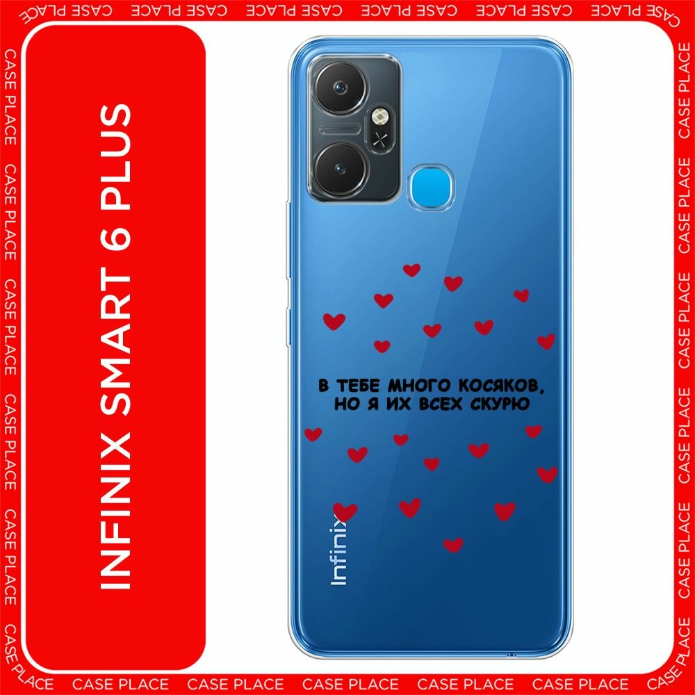 Чехол на Infinix Smart 6 Plus / Инфиникс Смарт 6 Плюс с принтом "Косяки 1 - 14 февраля", прозрачный