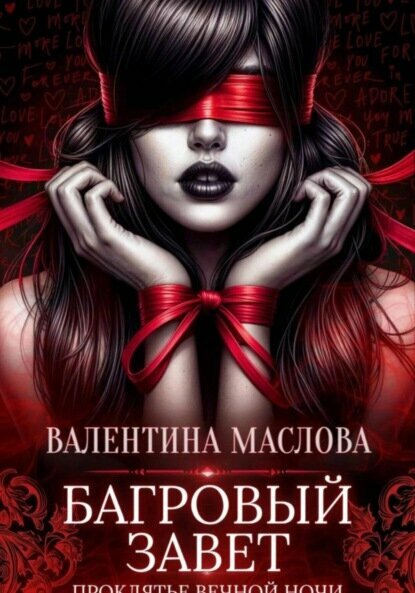 Багровый завет [Цифровая книга]