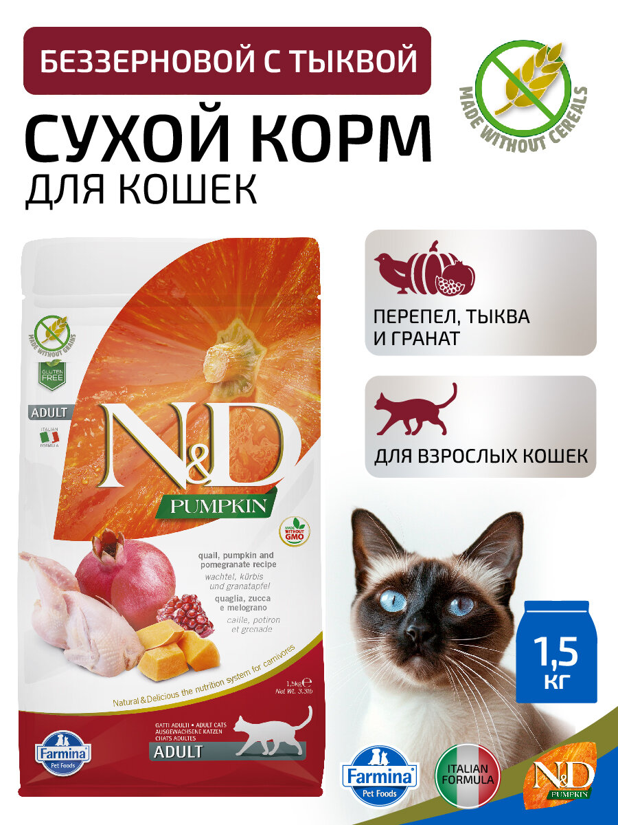Сухой беззерновой корм для взрослых кошек Farmina N&D Pumpkin Quail Adult, перепел, тыква и ганат, 1,5 кг