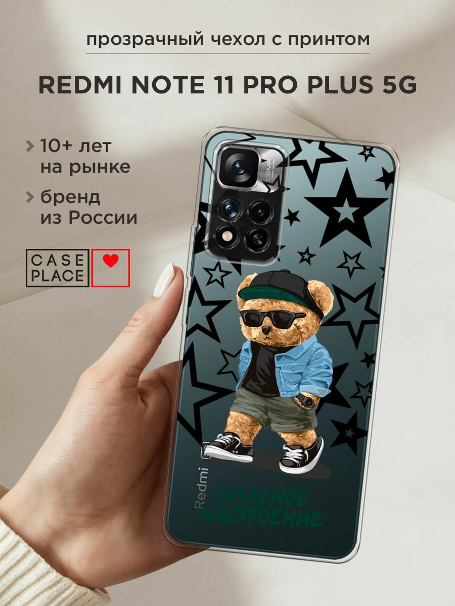 Чехол на Xiaomi Redmi Note 11 Pro Plus 5G с принтом "Опасное настроение - 23 февраля", прозрачный
