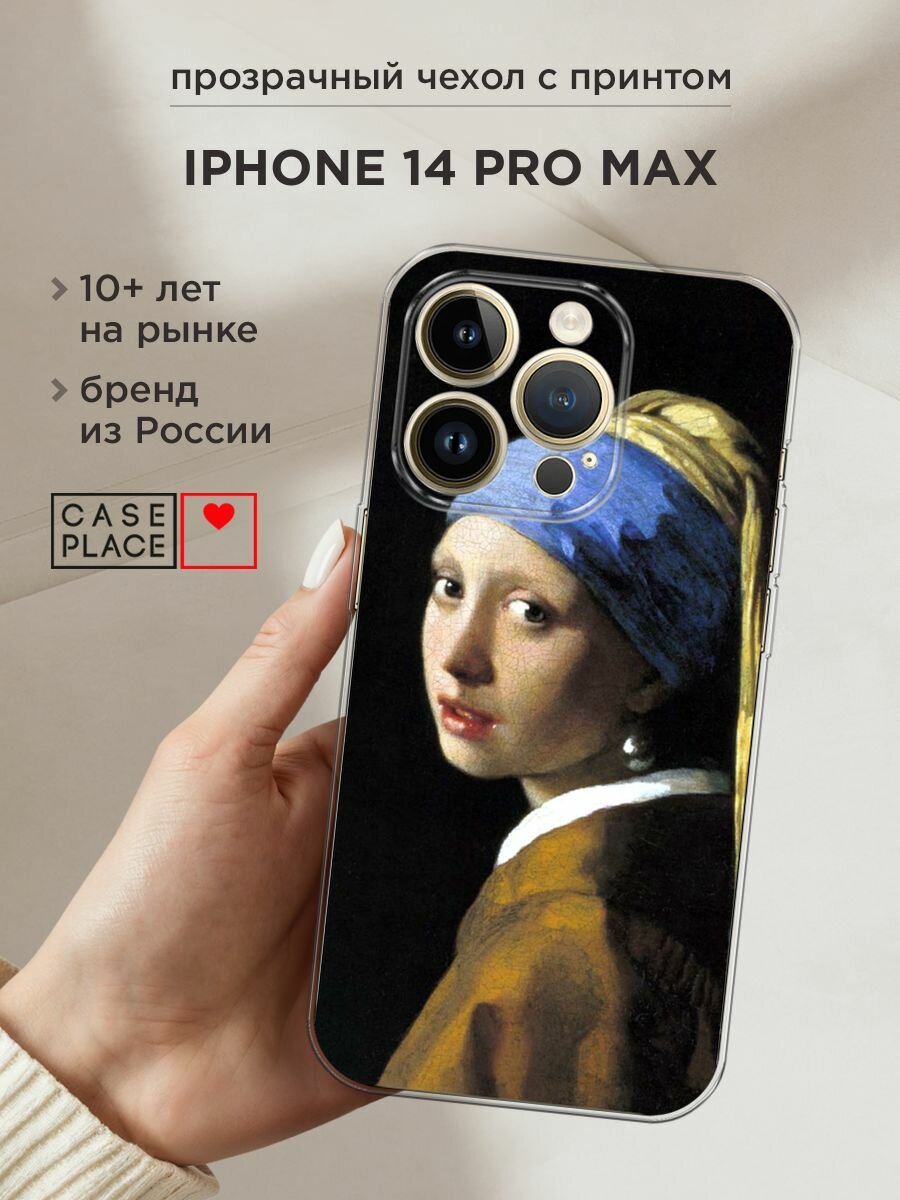 Чехол на Apple iPhone 14 Pro Max / Айфон 14 Про Макс с принтом "Девушка с жемчужной сережкой"
