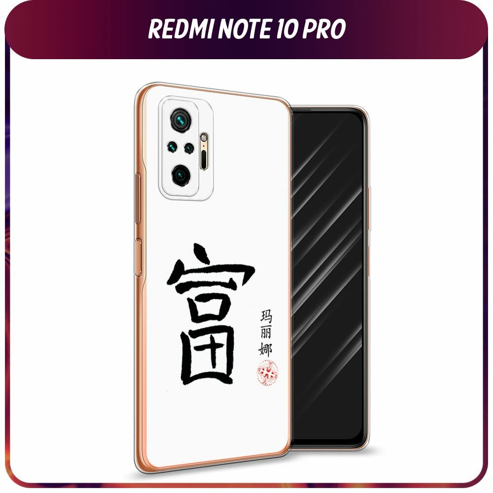 Чехол на Xiaomi Redmi Note 10 Pro / Сяоми Редми Нот 10 Pro с принтом "Богатство 1"