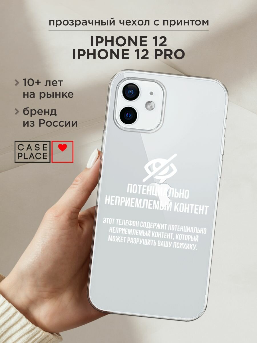Чехол на Apple iPhone 12/12 Pro / Айфон 12/12 Про с принтом "Неприемлемый контент", прозрачный