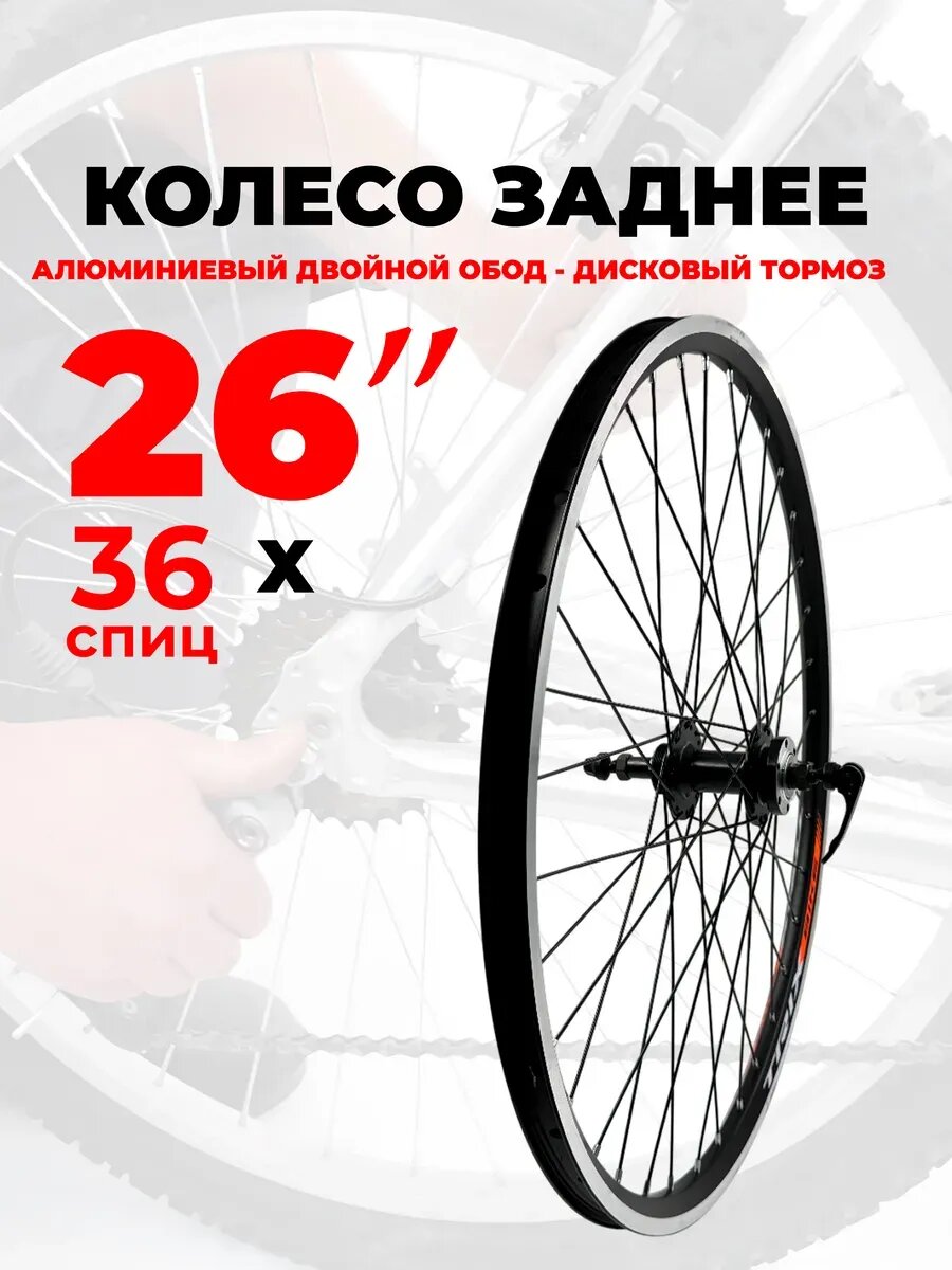 Колесо велосипедное 13186, заднее, двойное, алюминиевая втулка, 26", с трещоткой