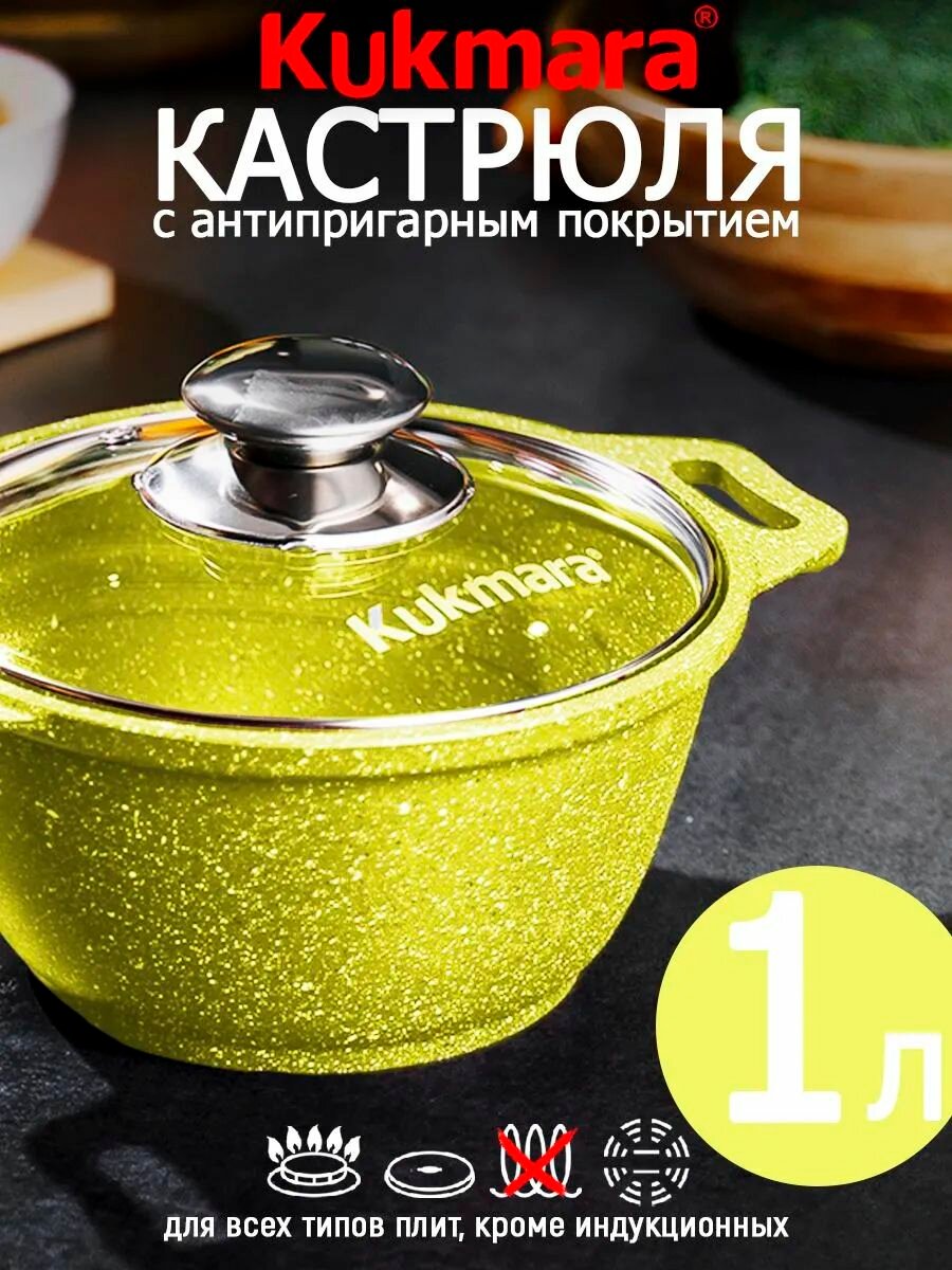 Кастрюля Кукмара 1л со стеклянной крышкой