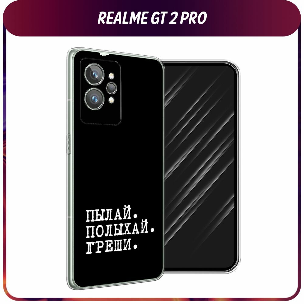 Чехол на Realme GT 2 Pro / Реалми GT 2 Про с принтом "Пылай и греши"