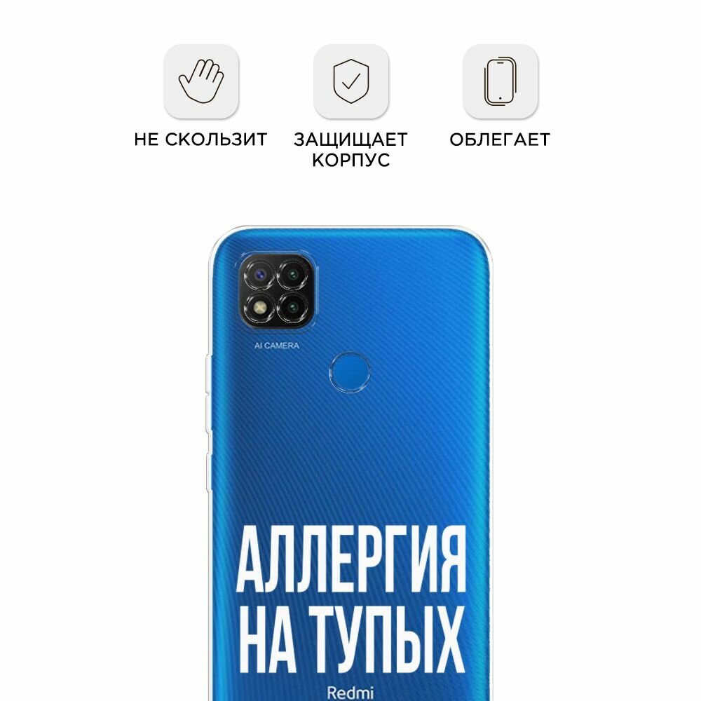 Чехол на Xiaomi Redmi 9C / Сяоми Редми 9C с принтом "Аллергия на тупых", прозрачный — фото 1