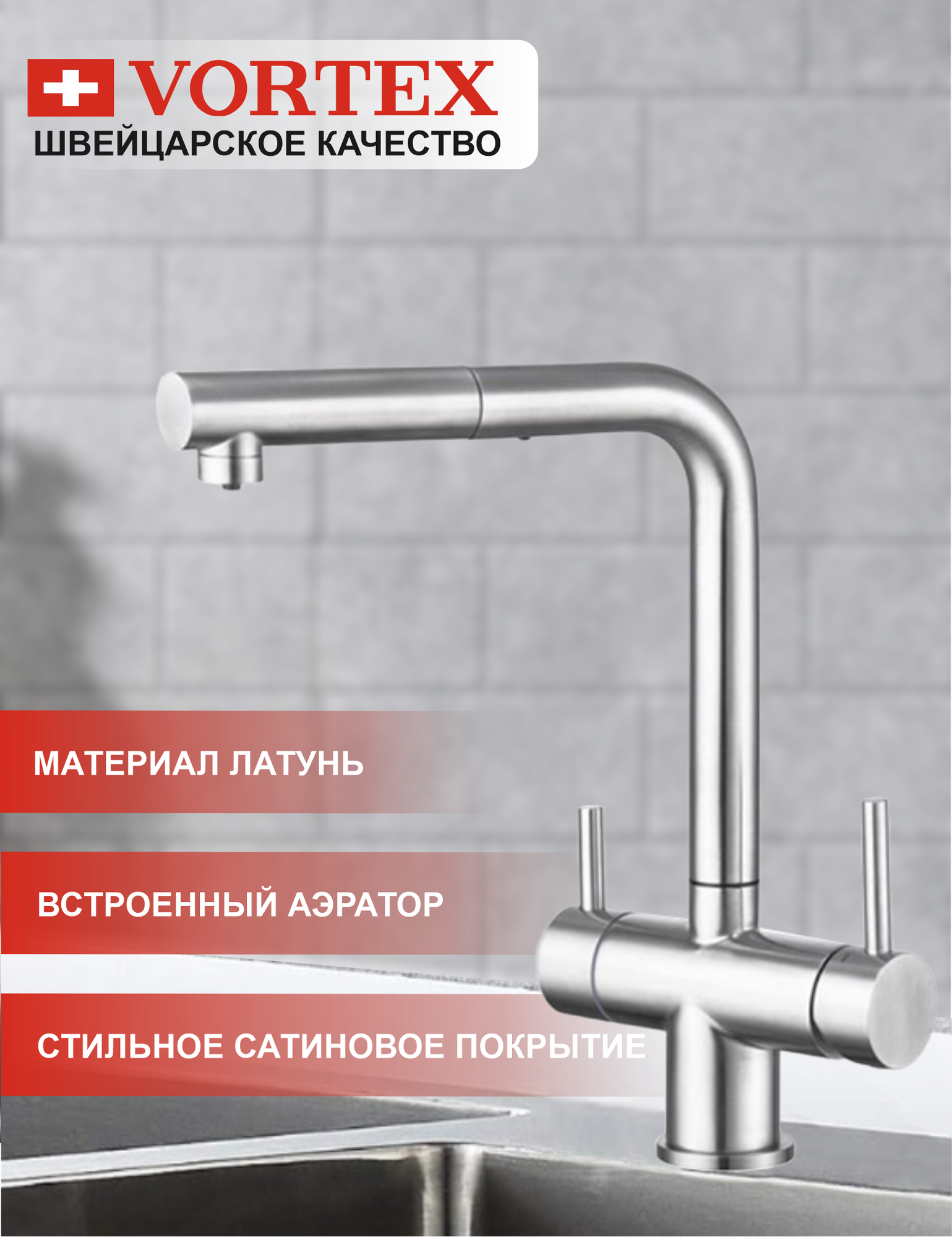 Смеситель под фильтр с вытяжным изливом VX-5017 Satin сатиновый цвет, латунь, совмещенный аэратор