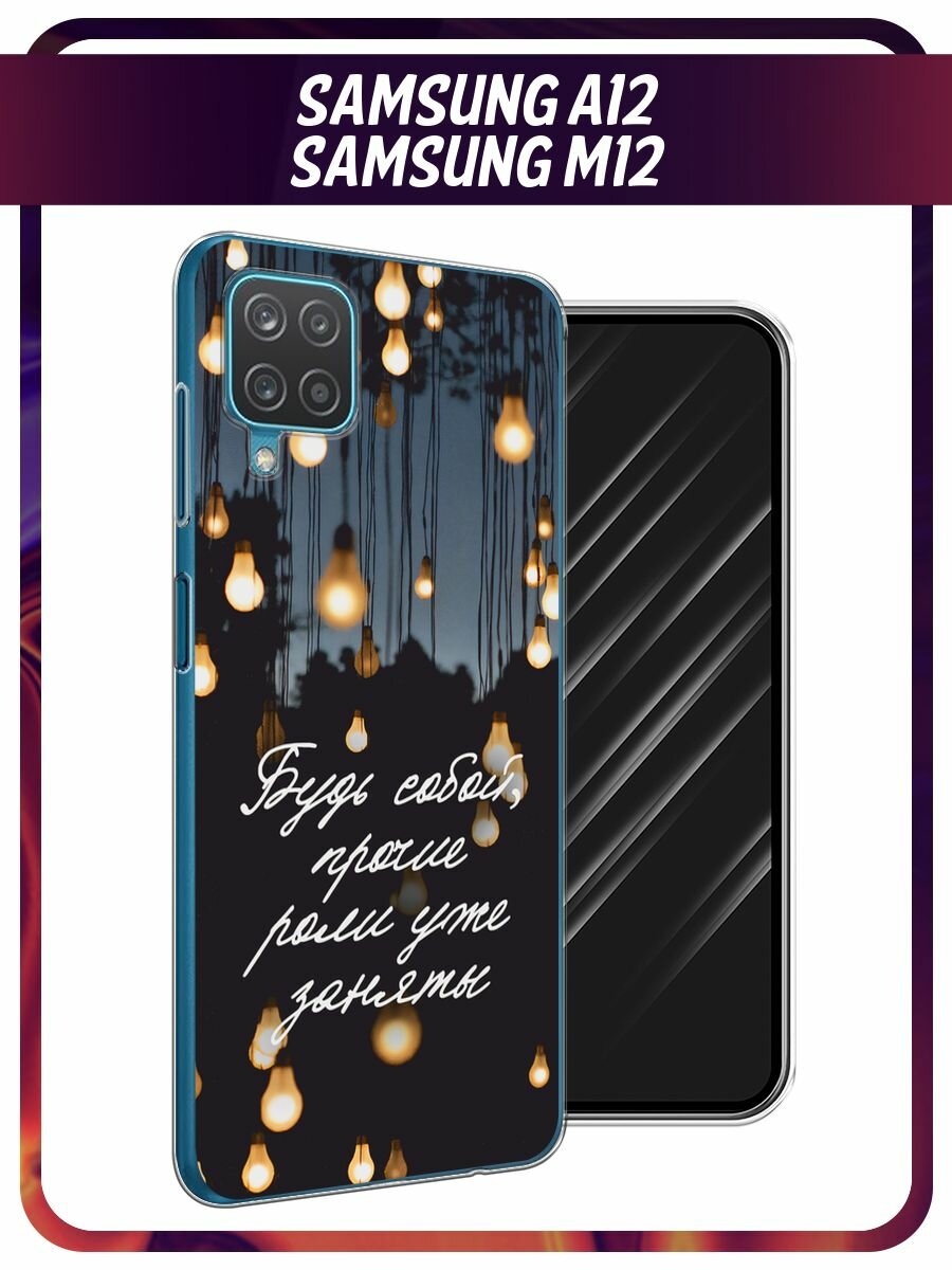 Чехол на Samsung Galaxy A12/M12 / Самсунг Галакси А12/М12 с принтом "Будь собой"