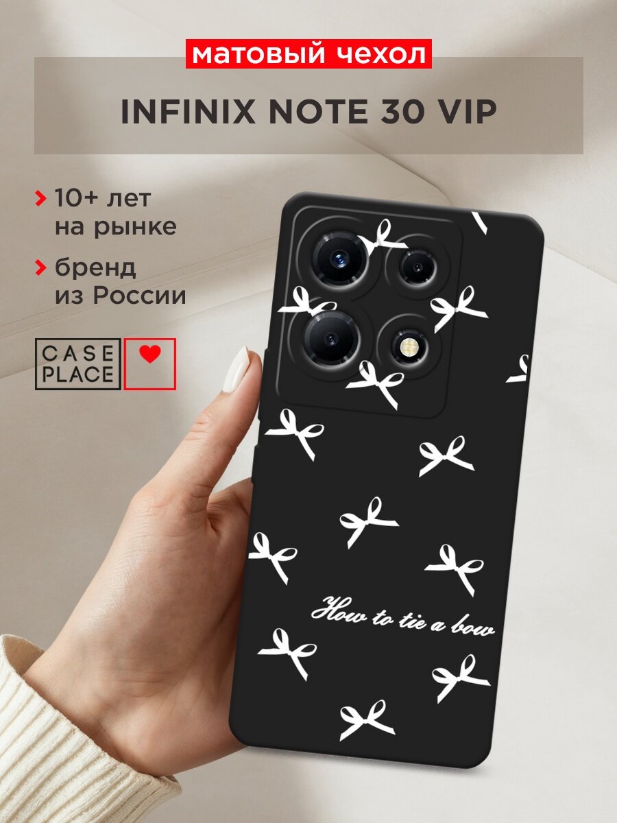 Черный матовый чехол на Infinix Note 30 VIP / Инфиникс Нот 30 Вип с принтом "How to tie a bow 1"