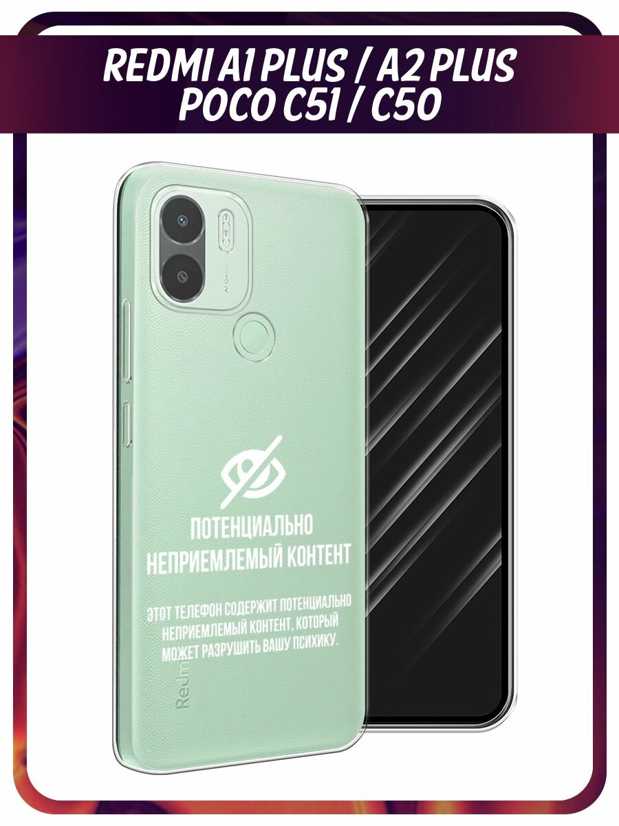Чехол на Xiaomi Redmi A1+/Redmi A2+/Poco C51/C50 / Редми A1+ с принтом "Неприемлемый контент", прозрачный