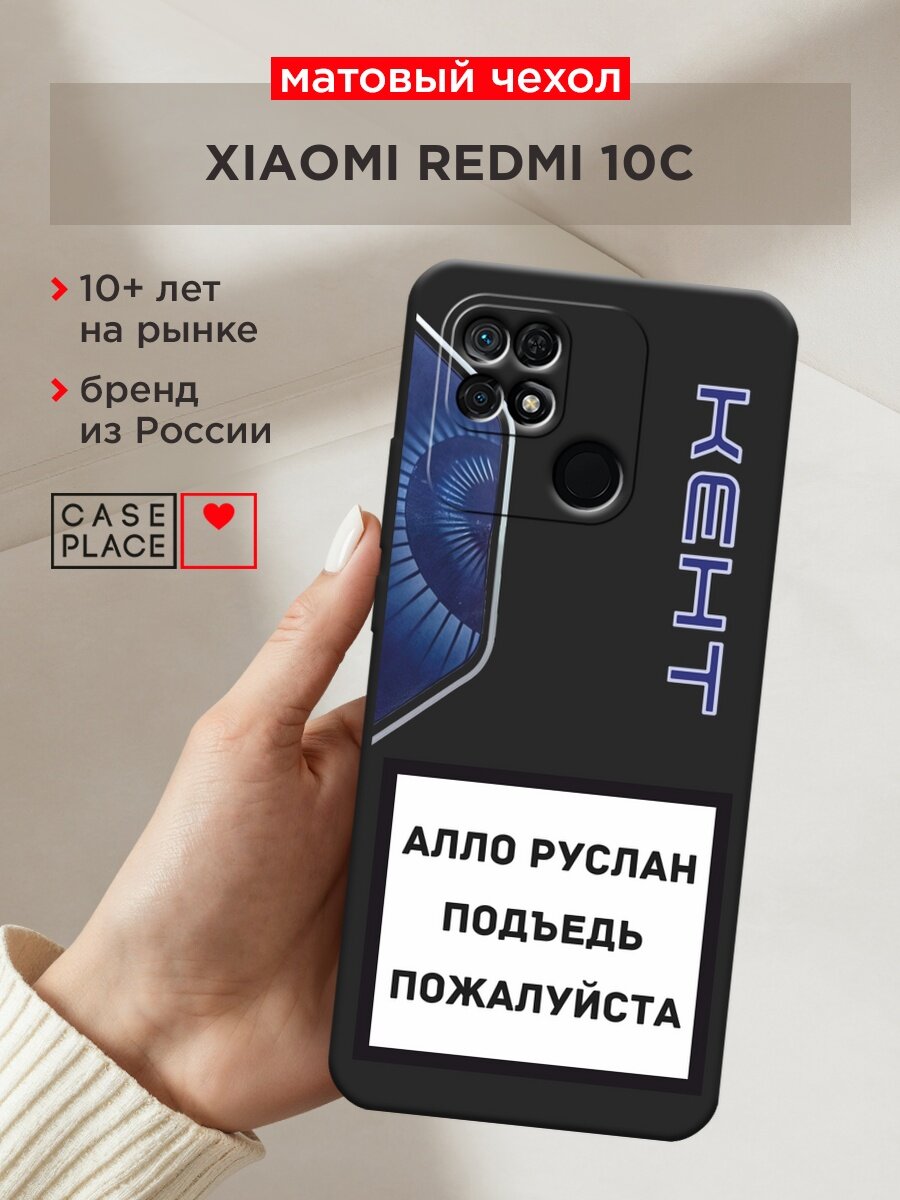 Черный матовый чехол на Xiaomi Redmi 10C / Сяоми Редми 10C с принтом "Ало Руслан"