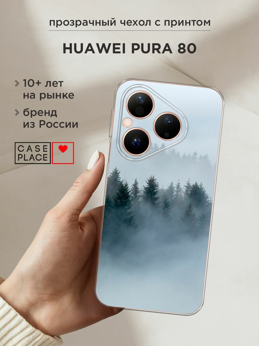 Чехол на Huawei Pura 80 / Хуавей Пура 80 с принтом "Лес в тумане"