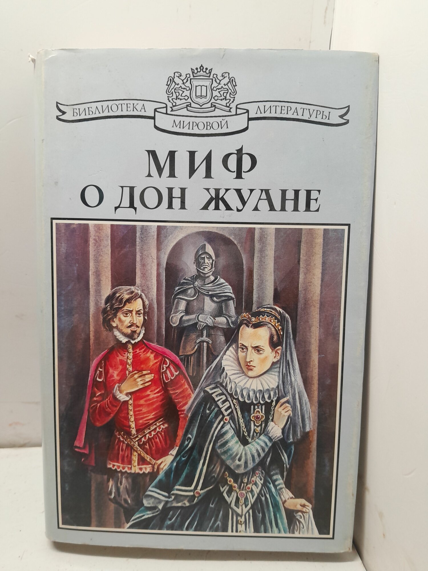 Миф о Дон Жуане