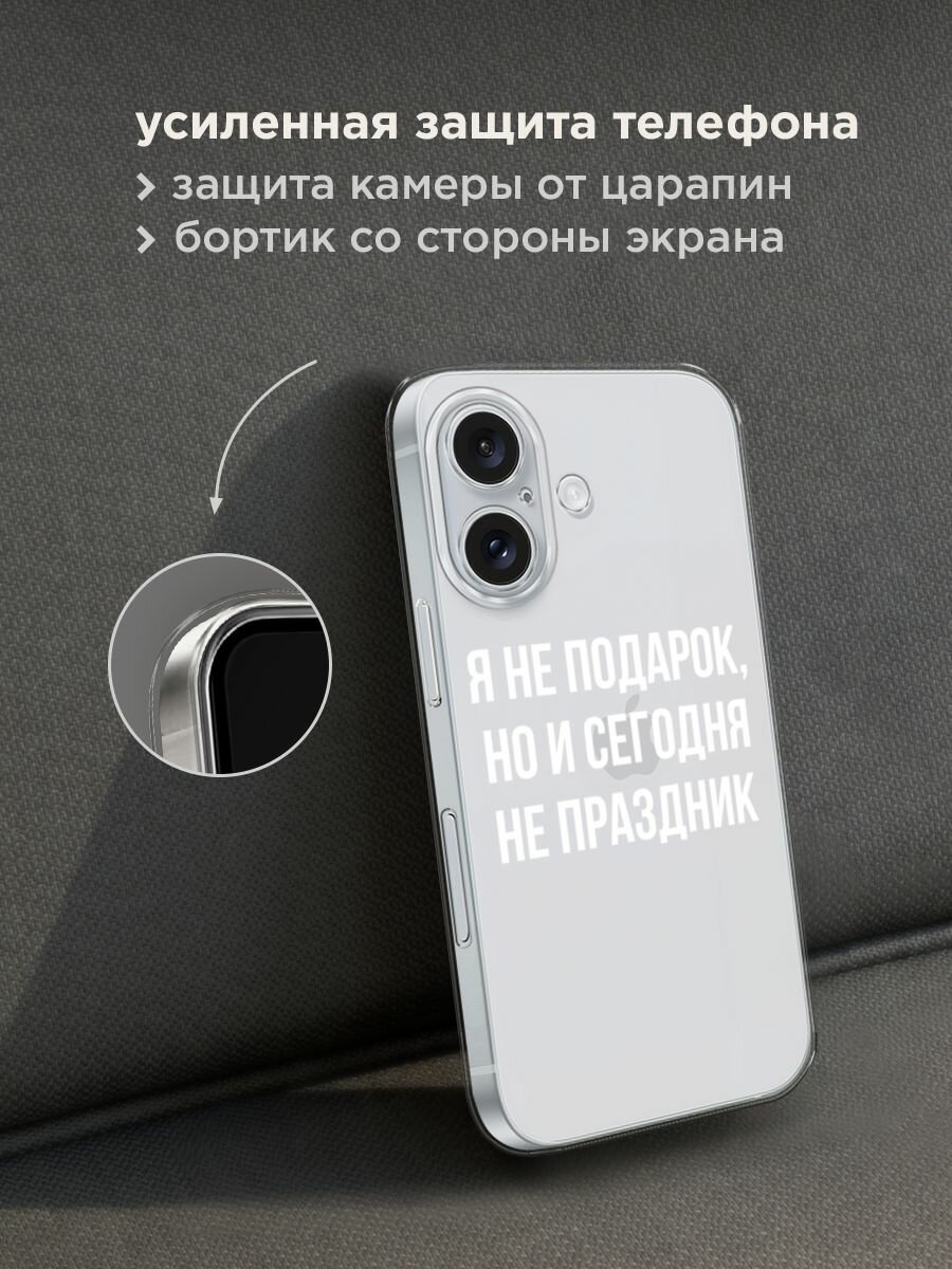Чехол на Apple iPhone 16 / Айфон 16 с принтом "Я не подарок", прозрачный — фото 1