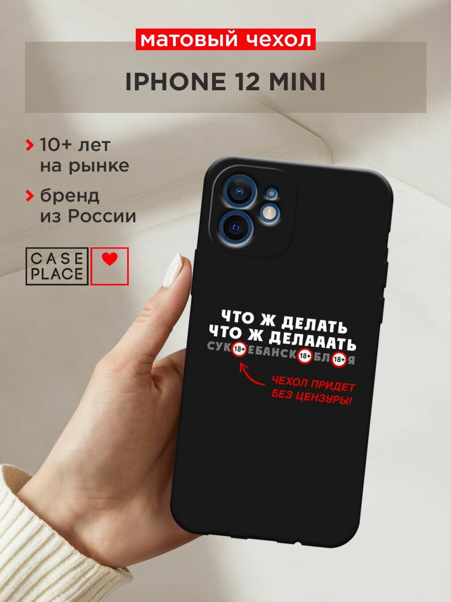 Черный матовый чехол на Apple iPhone 12 mini / Айфон 12 Мини с принтом "Что ж делааать"