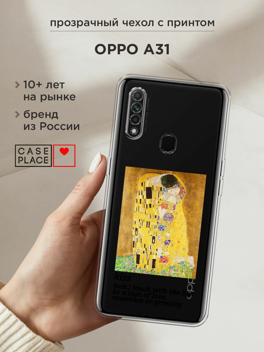 Чехол на Oppo A31 / Оппо А31 с принтом "The kiss", прозрачный