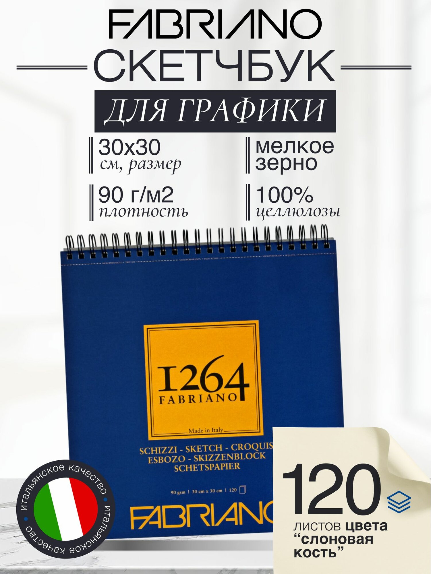 Fabriano Альбом - скетчбук для рисования 1264 Sketch 30х30см 90 г/м2 120 листов