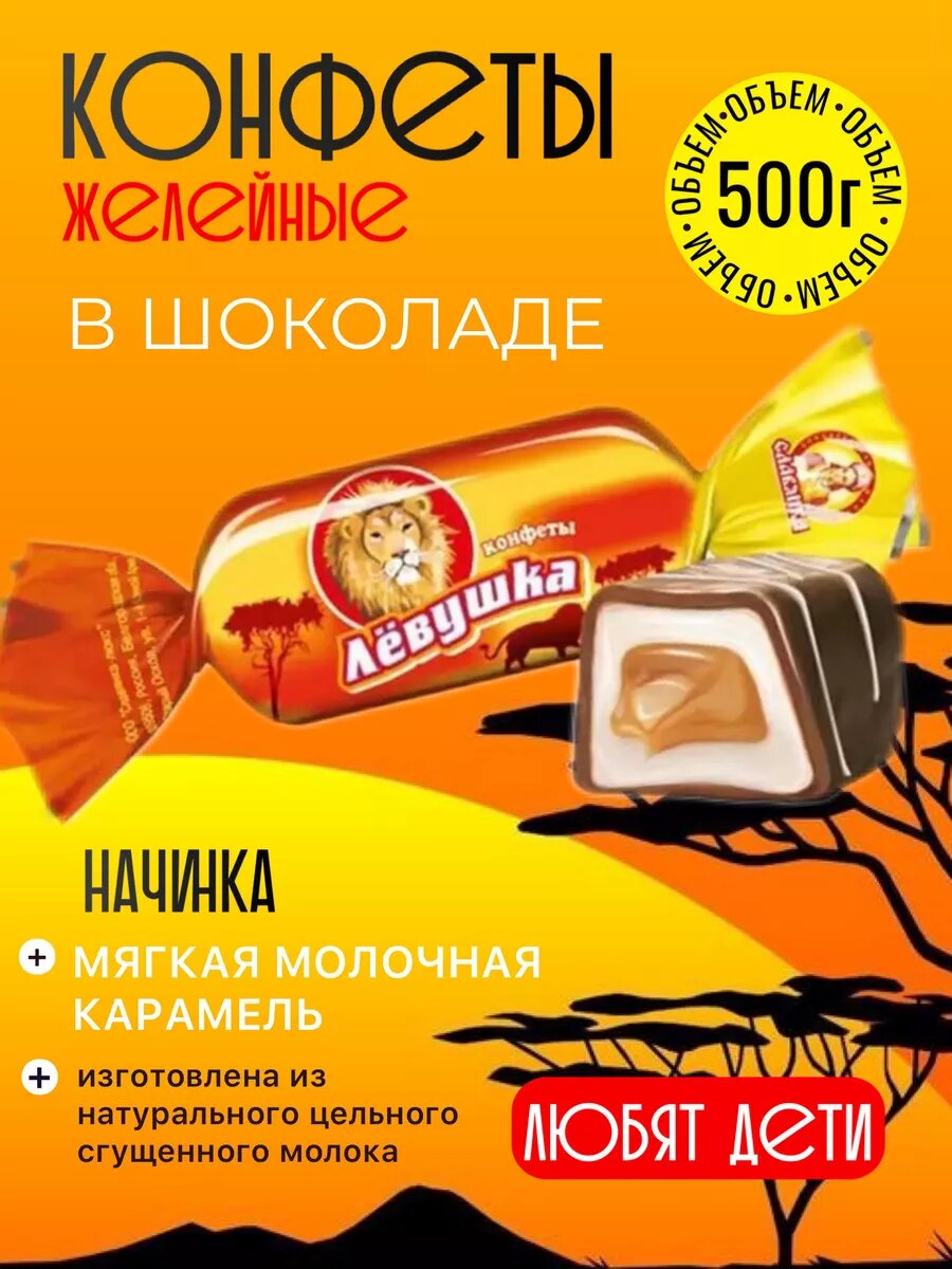 Конфеты шоколадные "Лёвушка" желейные, 500г